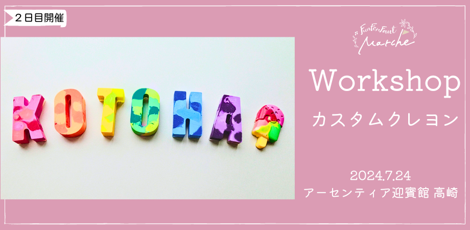 ＜7月24日(水)@高崎＞カスタムクレヨンワークショップ | Peatix