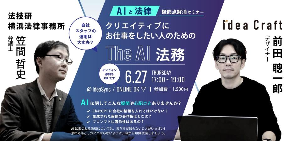 【AI法務】6/27(木) AIと法律疑問解消セミナー | オンライン参加OK | Peatix