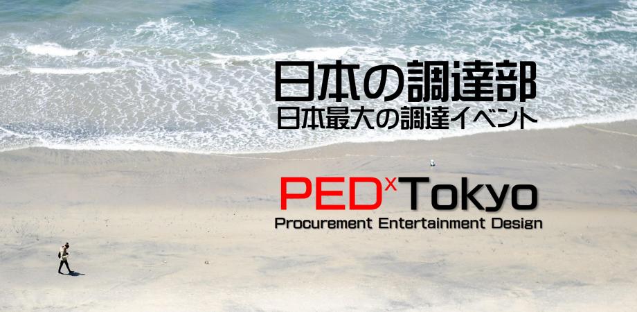 日本の調達部2024年 秋総会「PED × Tokyo Procurement Entertainment Design」 | Peatix