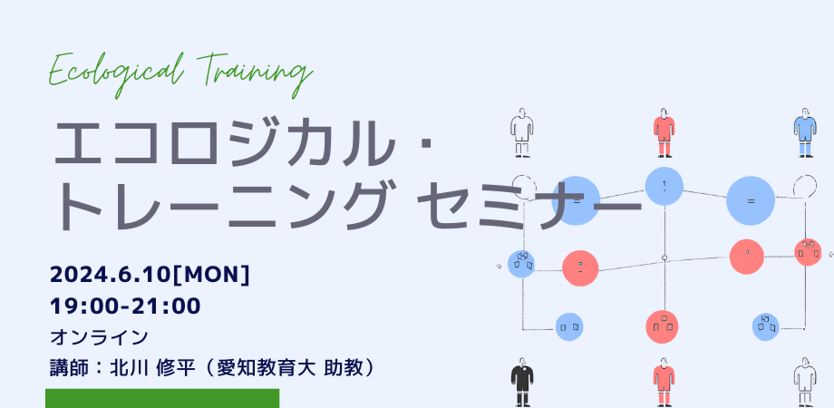 セミナー：エコロジカル・トレーニング | Peatix