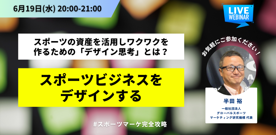 スポーツビジネスをデザインする｜6月19日(水) 20:00-21:30 | Peatix