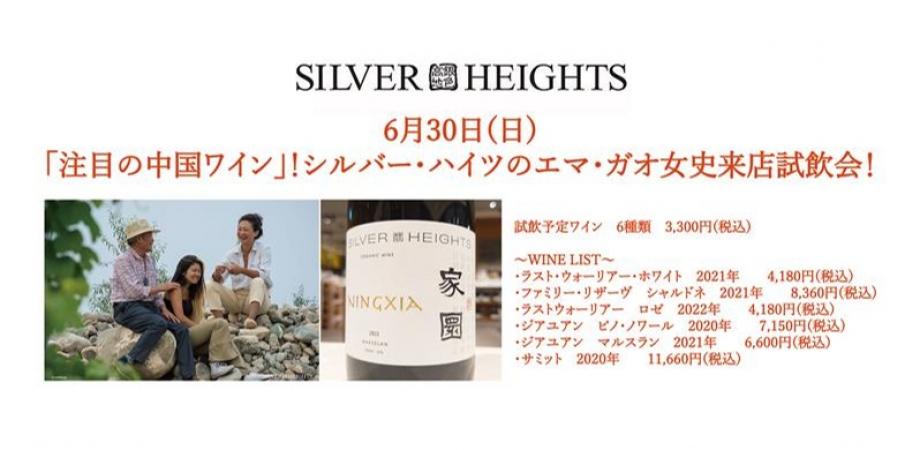 「注目の中国ワイン」！シルバー・ハイツのエマ・ガオ女史来店試飲会！ | Peatix