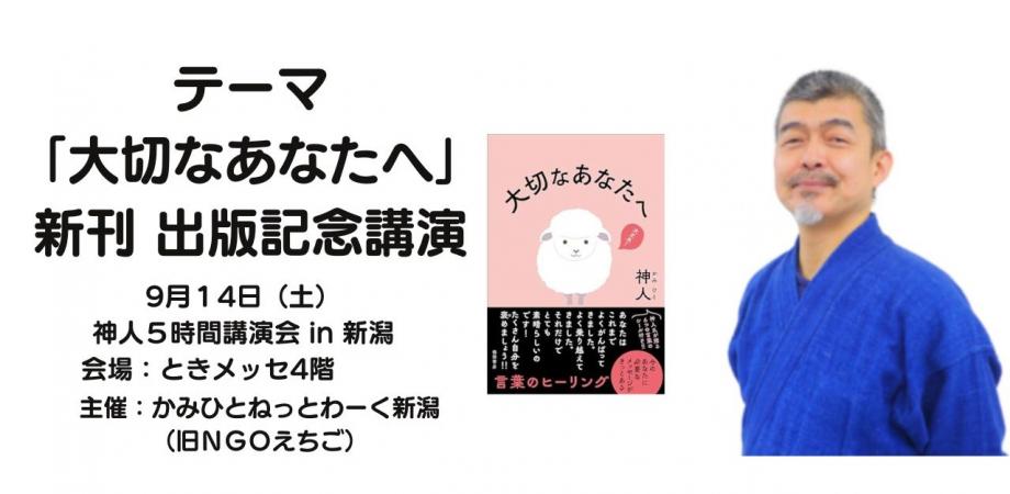 神人5時間講演会 in 新潟 (2024/9/14（土）11:30～) | Peatix