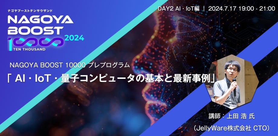 NAGOYA BOOST 10000 プレプログラム DAY2【AI・IoT・量子コンピュータの基本と最新事例】 | Peatix