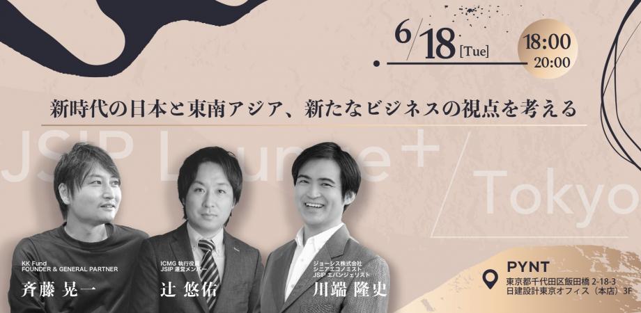 JSIP Lounge＋ Tokyo 新時代の日本と東南アジア：新たなビジネスの視点を考える 〜イノベーション×ダイバーシティ ...