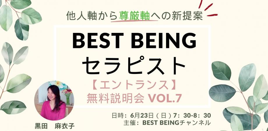 【6月23日】BEST BEINGセラピスト エントランス（無料説明会）vol.7 | Peatix