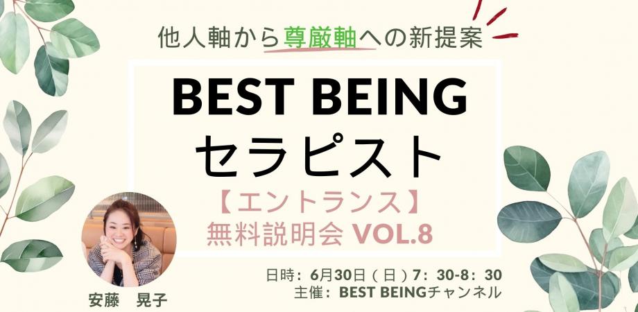 【6月30日】BEST BEINGセラピスト エントランス（無料説明会）vol.8 | Peatix