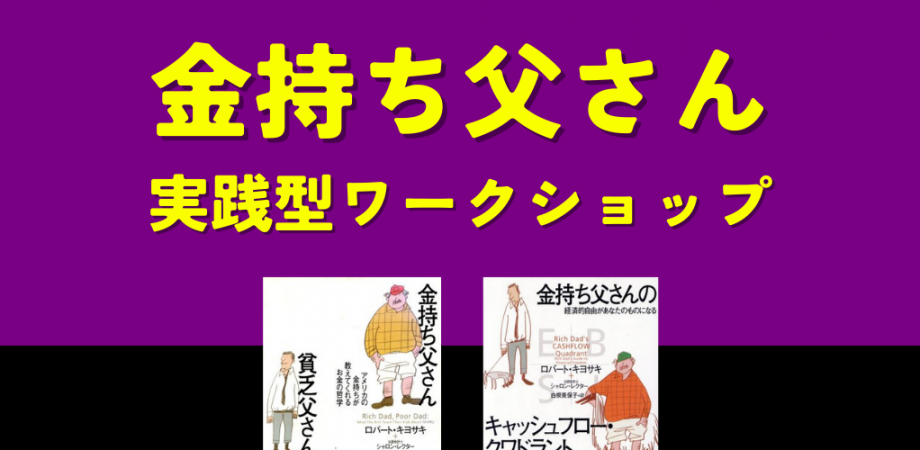 【初心者向け】不労所得を『理想』から『現実』に！お金と時間の自由を得るための金持ち父さんワークショップ | Peatix