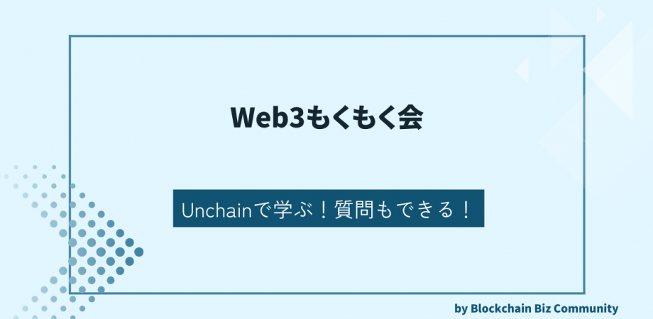 Unchainで学ぶ！質問もできる！Web3もくもく会[Blockchain Biz] | Peatix