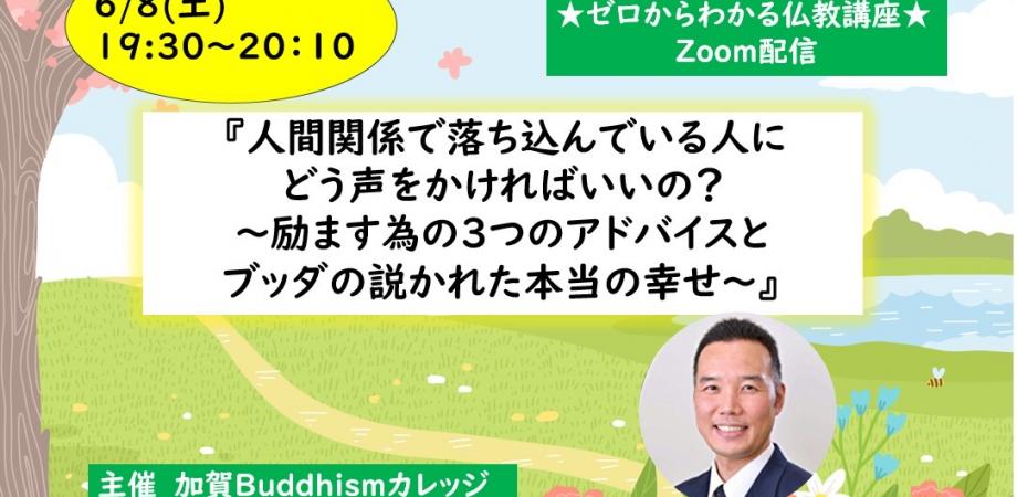 ★6/8(土)夜・zoom開催『人間関係で落ち込んでいる人にどう声をかければいいの?励ます為の3つのアドバイスとブッダの説かれた本当の幸せ』 | Peatix