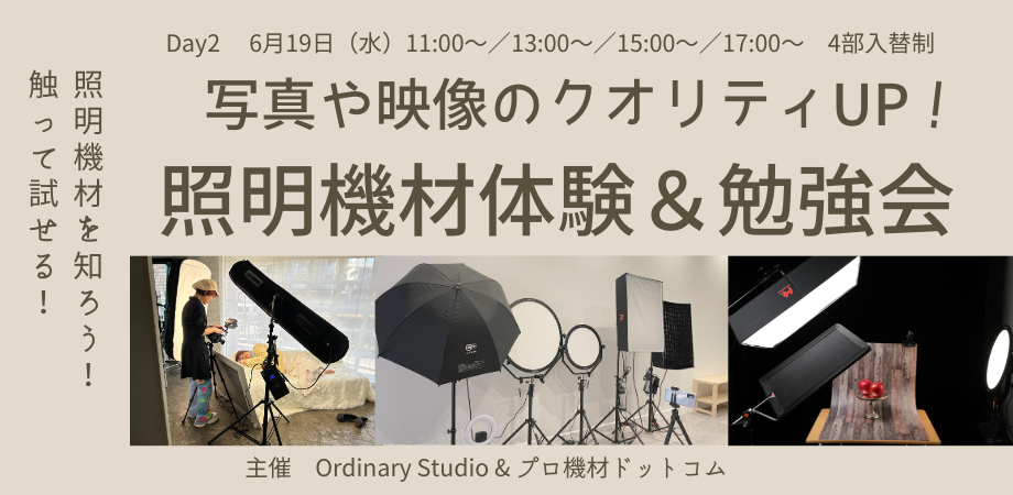 【参加無料】写真や映像のクオリティUP！照明機材体験＆勉強会 Day2 | Peatix