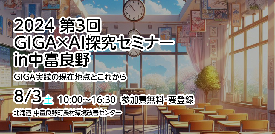 第3回GIGA×AI探究セミナーin中富良野 | Peatix