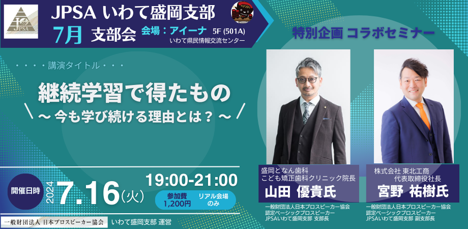 一般財団法人日本プロスピーカー協会（JPSA）いわて盛岡支部 #7月支部会 | Peatix