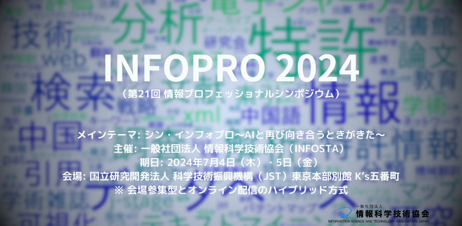 INFOPRO 2024（第21回 情報プロフェッショナルシンポジウム） | Peatix