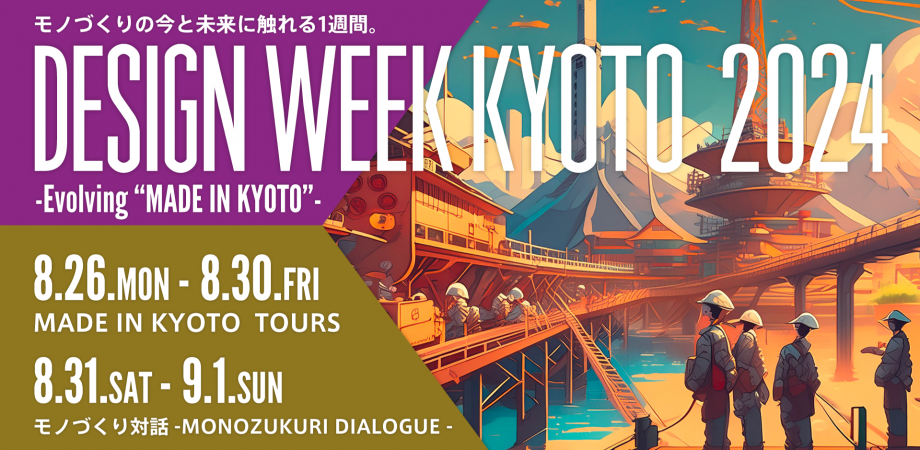 DESIGN WEEK KYOTO 2024 -Evolving ”MADE IN KYOTO”- モノづくり対話 & 交流パーティ | Peatix