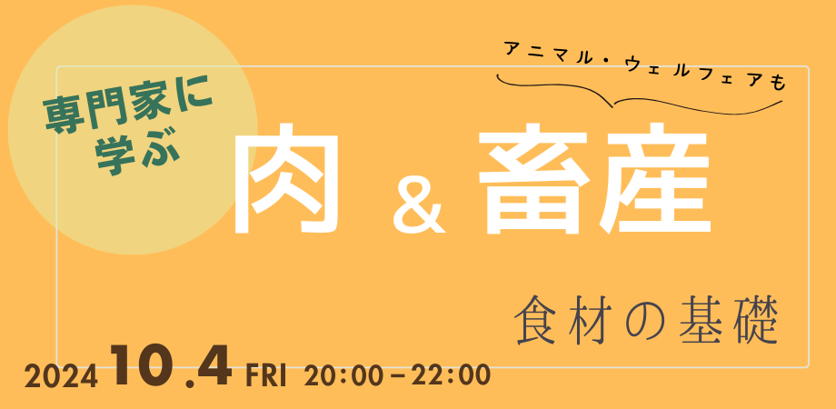 肉＆畜産〜食材を知ろう | Peatix