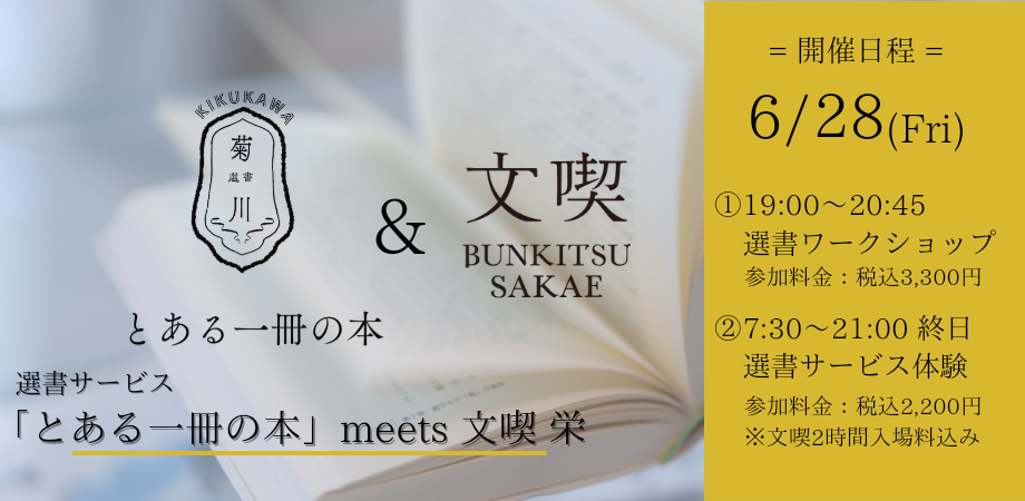 【6月28日開催】とある一冊の本 meets 文喫 栄 | Peatix