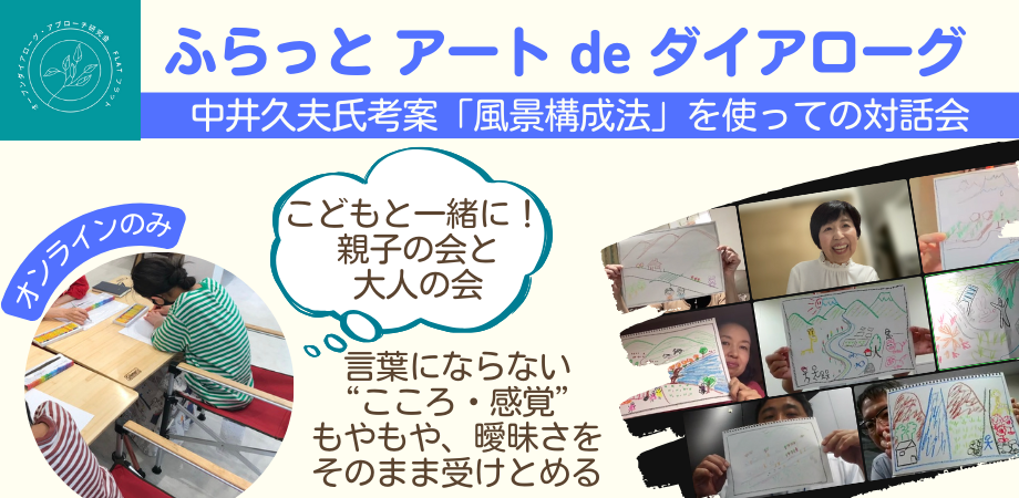 7月 ふらっと アート de ダイアローグ (中井久夫氏考案「風景構成法」を使って） | Peatix