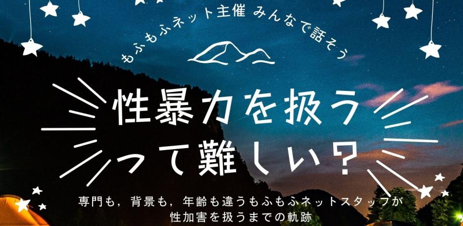2024年度第1回対話サークル 性暴力を扱うって難しい！？ | Peatix