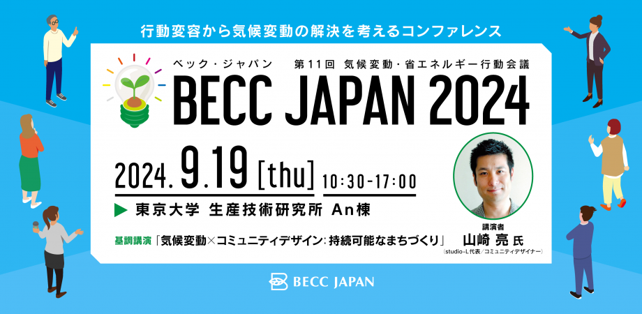 【開催目前！】行動変容から気候変動の解決を考えるコンファレンス BECC JAPAN 2024 | Peatix
