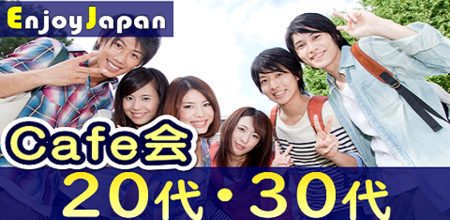 一人参加多数 7/1(月)19:40東京都・渋谷「20代・30代の友達作り」カフェ会139 | Peatix