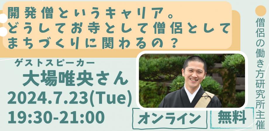 開発僧というキャリア。どうしてお寺として、僧侶としてまちづくりに関わるの？ | Peatix