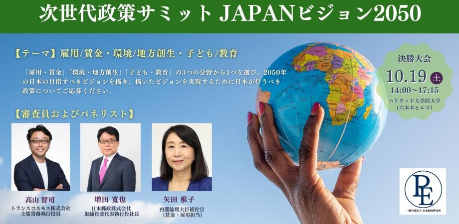 第2回 次世代政策サミット JAPANビジョン2050 | Peatix