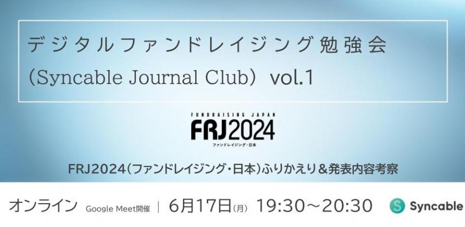 FRJ2024（ファンドレイジング・日本）ふりかえり＆発表内容考察 - 『デジタルファンドレイジング勉強会』vol.1 | Peatix
