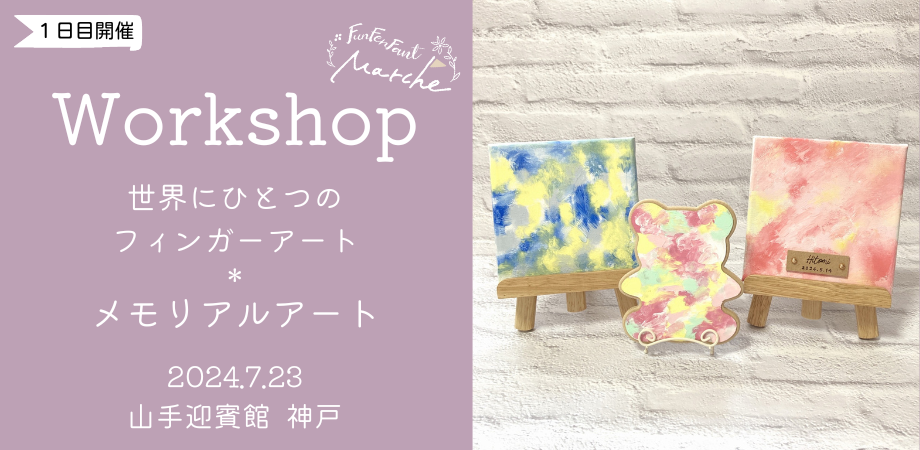 ＜7月23日(火)@神戸＞世界にひとつのフィンガーアート＊メモリアルアート | Peatix