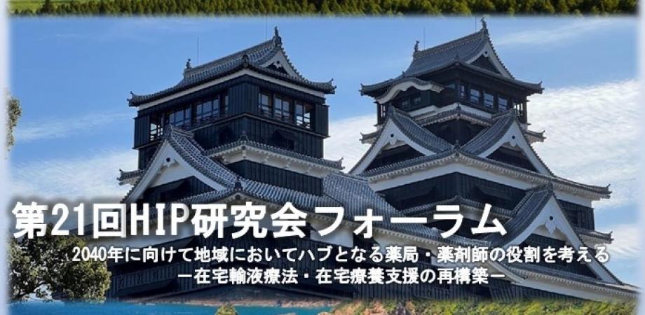 第21回HIP研究会フォーラム | Peatix