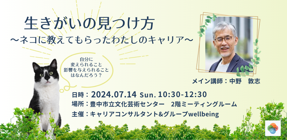 生きがいの見つけ方 ～ネコに教えてもらったわたしのキャリア（生き方）～ | Peatix