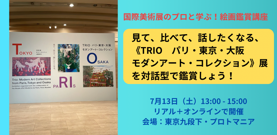 見て、比べて、話したくなる、《TRIO パリ・東京・大阪 モダンアート・コレクション》展を対話型で鑑賞しよう！ | Peatix