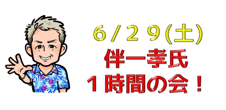 2024/6/29(土) 伴一孝氏1時間の会 | Peatix
