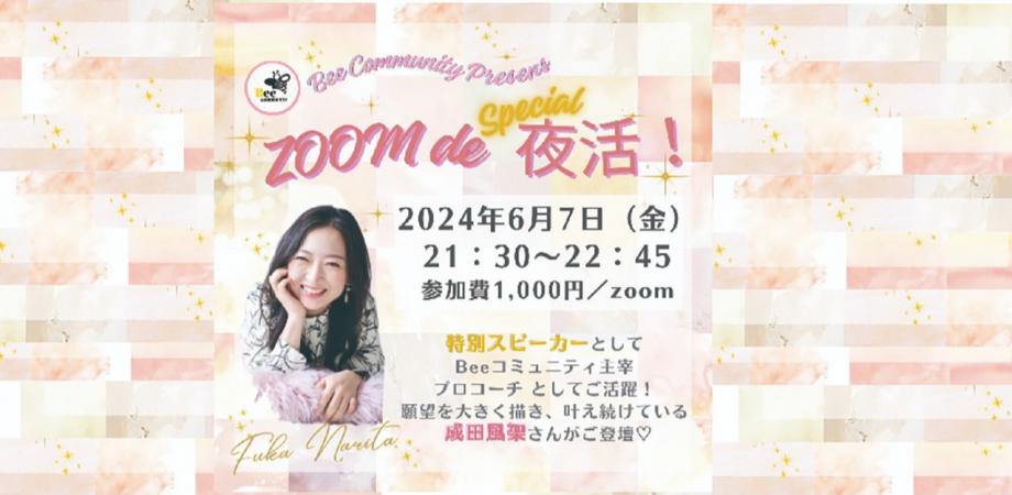 6/7(金) Zoom de Special夜活 〜guest 成田風架〜 | Peatix