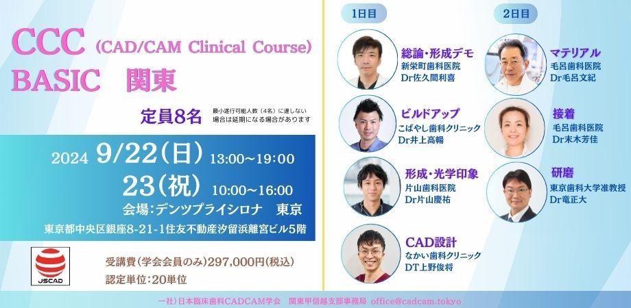 【公式】一社）日本臨床歯科CADCAM学会 CCC(CAD/CAM Clinical Course) BASIC 関東 | Peatix
