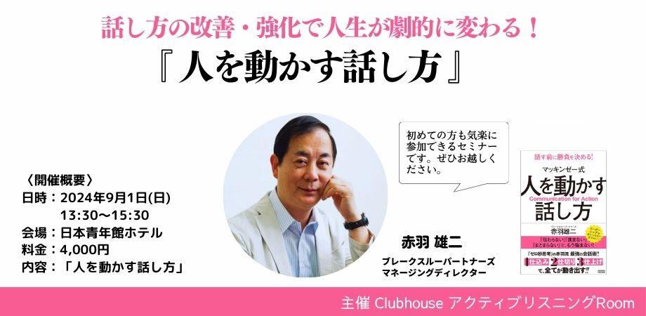 赤羽雄二セミナー（第9回）話し方の改善・強化で人生が劇的に変わる！「人を動かす話し方」 | Peatix