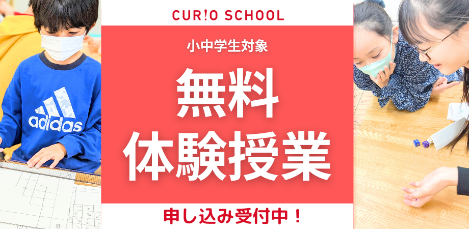【無料】CURIO SCHOOL 学大教室 探究学習体験授業（6月） | Peatix