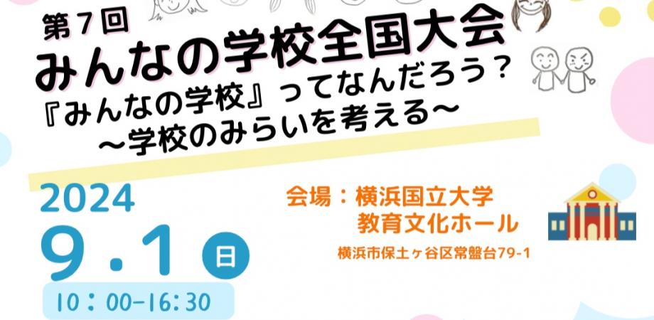 第7回みんなの学校全国大会 | Peatix
