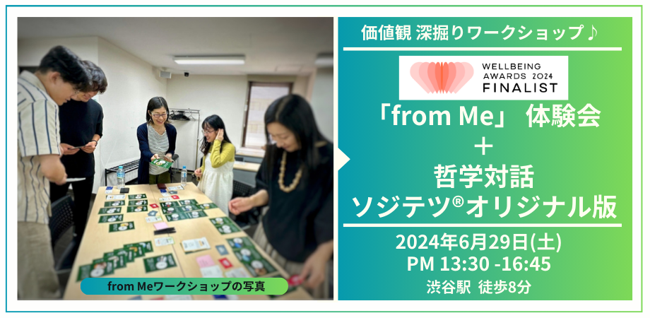 6/29(土) カードゲーム「from Me」＋哲学対話「ソジテツ®オリジナル版」 組み合わせワークショップ体験会＠渋谷 | Peatix