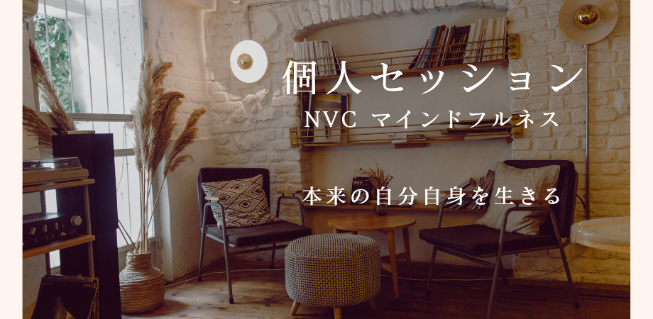 個人セッション〜NVC×マインドフルネス（オンライン 6,7月期）〜 | Peatix