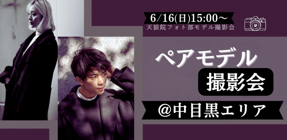 東京【6/16(日) 15:00〜天狼院フォト部モデル撮影会】男女ペアモデル撮影会！中目黒エリア・スナップモデル撮影会《初心者／初参加大歓迎》 | Peatix