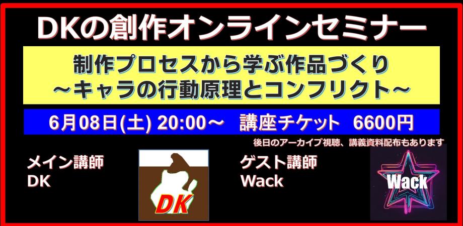 制作プロセスから学ぶ作品づくり～キャラの行動原理とコンフリクト～【DKの創作オンラインセミナー】 | Peatix