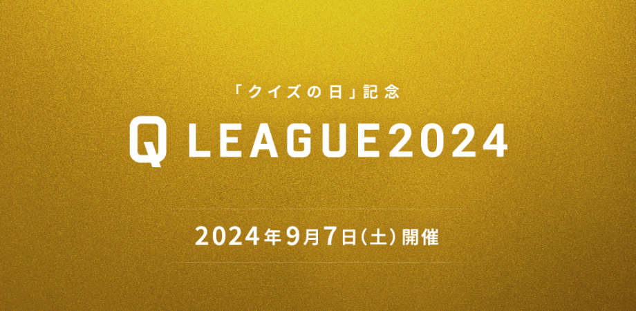 「クイズの日」記念 Q LEAGUE2024 | Peatix