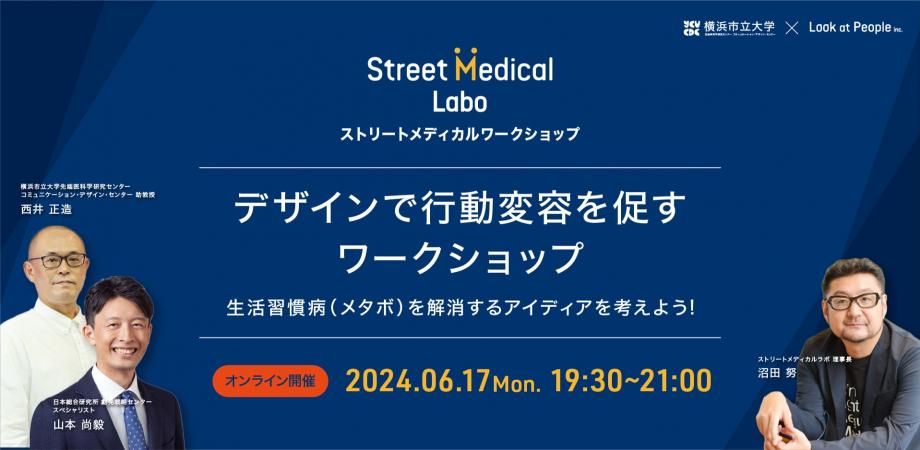 ストリートメディカルワークショップ 「デザインで行動変容を促す - 生活習慣病（メタボ）を改善するアイディアを考えよう」 | Peatix