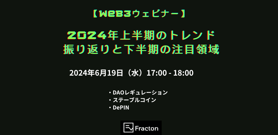 【Web3ウェビナー】2024年上半期のトレンド振り返りと下半期の注目領域 | Peatix