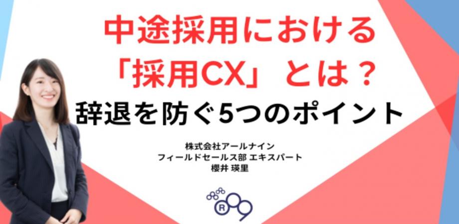 中途採用における「採用CX」とは？辞退を防ぐ5つのポイント | Peatix