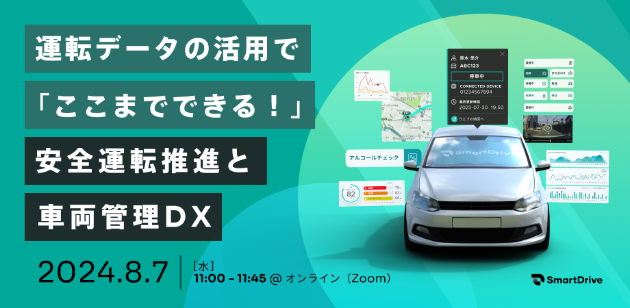 運転データの活用で「ここまでできる！」安全運転推進と車両管理DX | Peatix