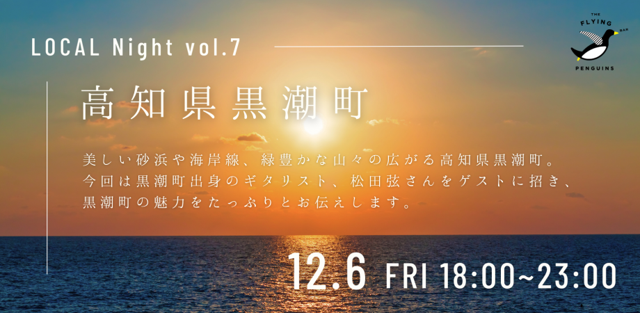 LOCAL Night vol.7 】高知県黒潮町とつながる！｜THE FLYING PENGUINS | Peatix