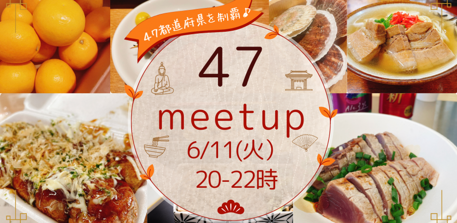 第1回 47都道府県 meet up | Peatix