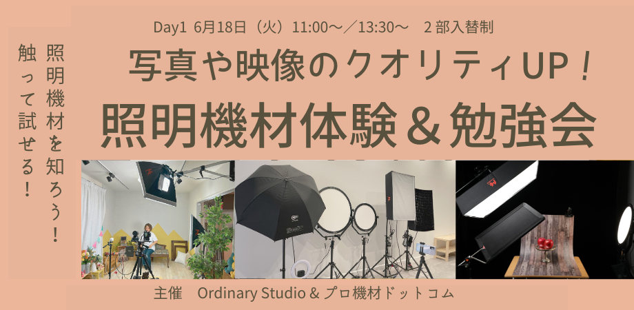 【参加無料】写真や映像のクオリティUP！照明機材体験＆勉強会 Day1 | Peatix